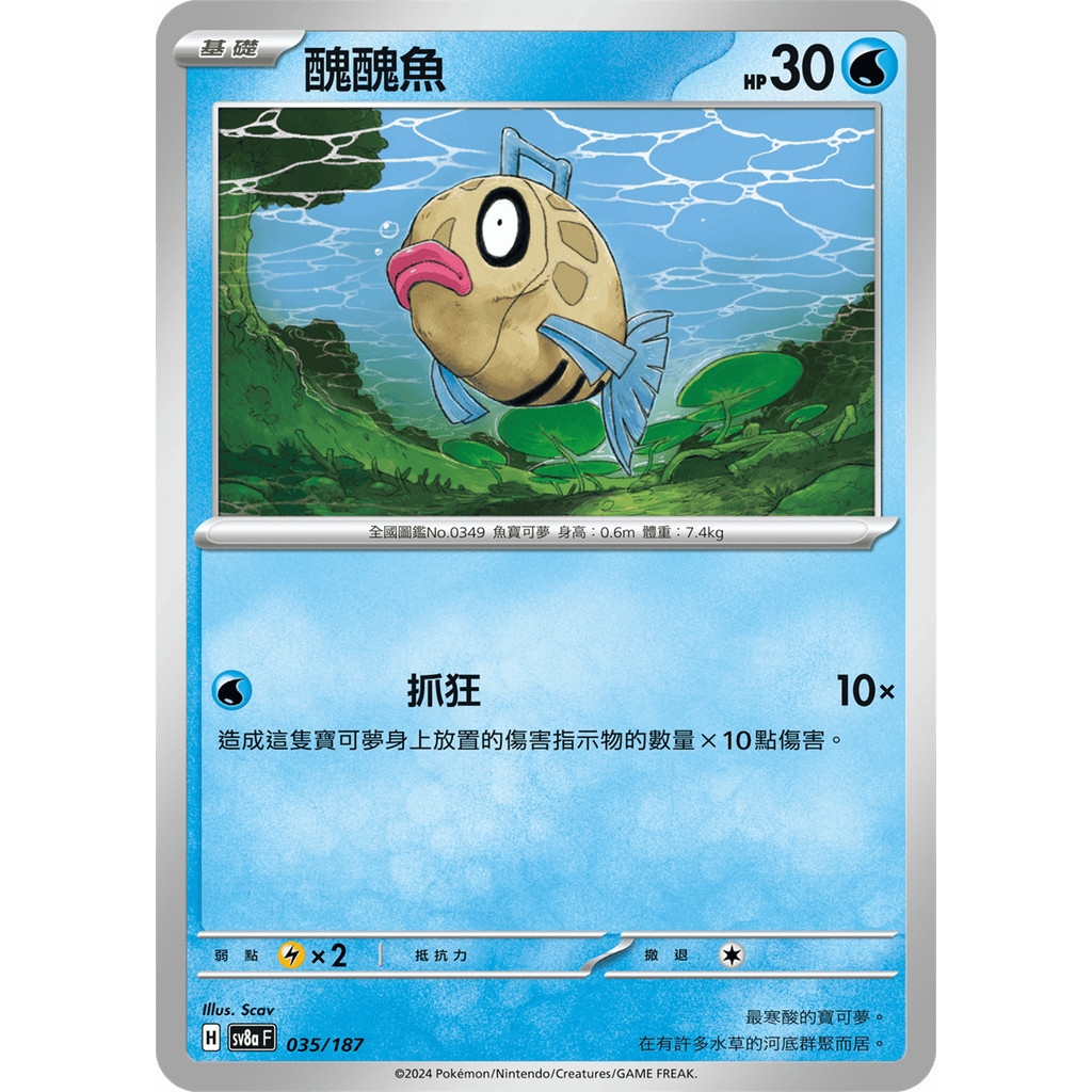 PTCG 寶可夢 035/187 醜醜魚 太晶慶典ex 普卡 SY8aF 台版 | 蝦皮購物