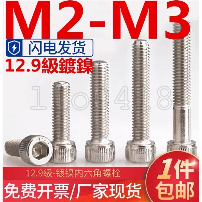 【桃園發貨】（M2-M3）12.9級鍍鎳杯頭內六角螺絲高強度圓柱頭六角螺栓螺釘M2M2.5M3碳鋼全牙/半牙 | 蝦皮購物