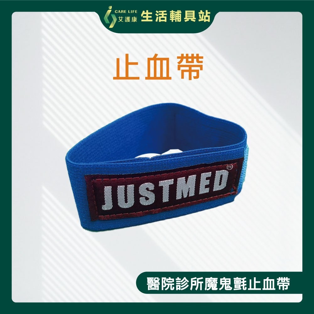 艾護康 杰奇 JUSTMED JM-407 止血帶(洗腎帶) 自黏扣止血帶 台灣製 魔鬼氈 彈性伸縮 露營裝備 登山用品 | 蝦皮購物