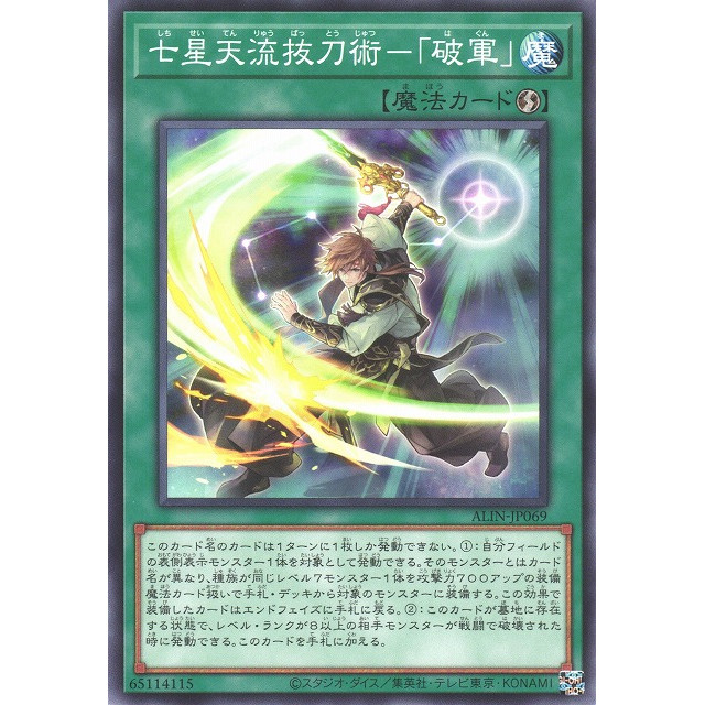【卡牌少女】遊戲王 ALIN-JP069 七星天流抜刀術－「破軍」 | 蝦皮購物