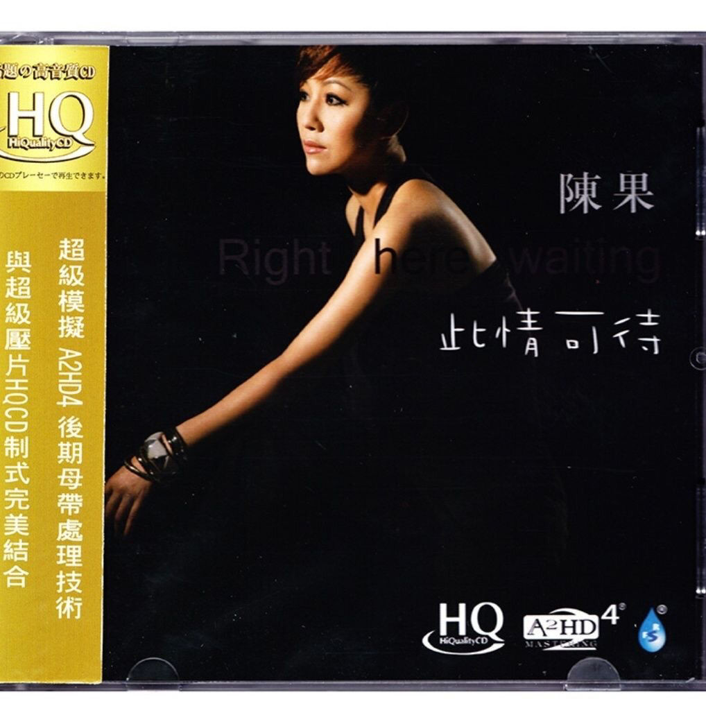 【優美百貨】雨林唱片 2013專輯 陳果 此情可待 HQCD 1CD 正版8192 | 蝦皮購物