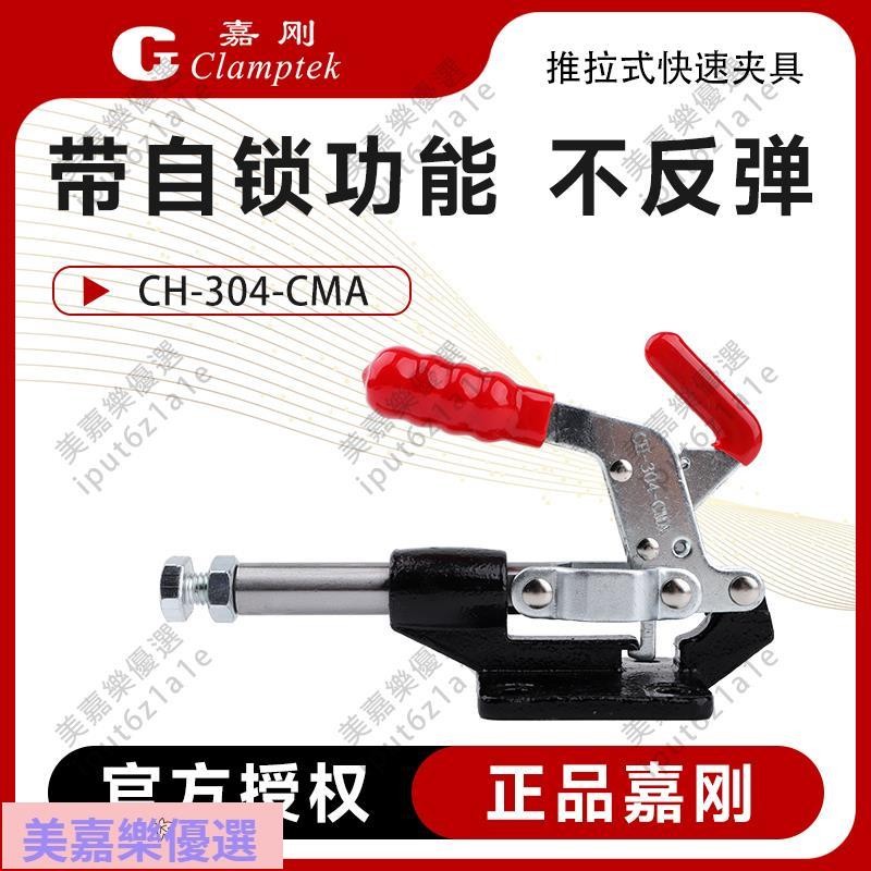 大賣\嘉剛推拉式快速夾具帶自鎖夾鉗CH-304-CMA工裝肘夾檢具推緊器\iput6z1a1e | 蝦皮購物