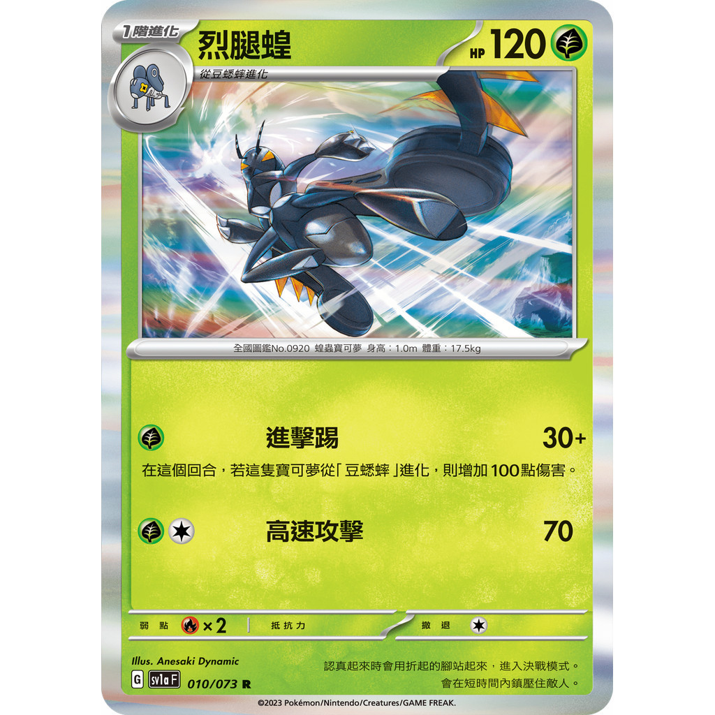 【大安瘋】SV1a 010/073｜烈腿蝗 R｜寶可夢｜三連音爆｜PTCG 寶可夢卡牌 正版中文 | 蝦皮購物