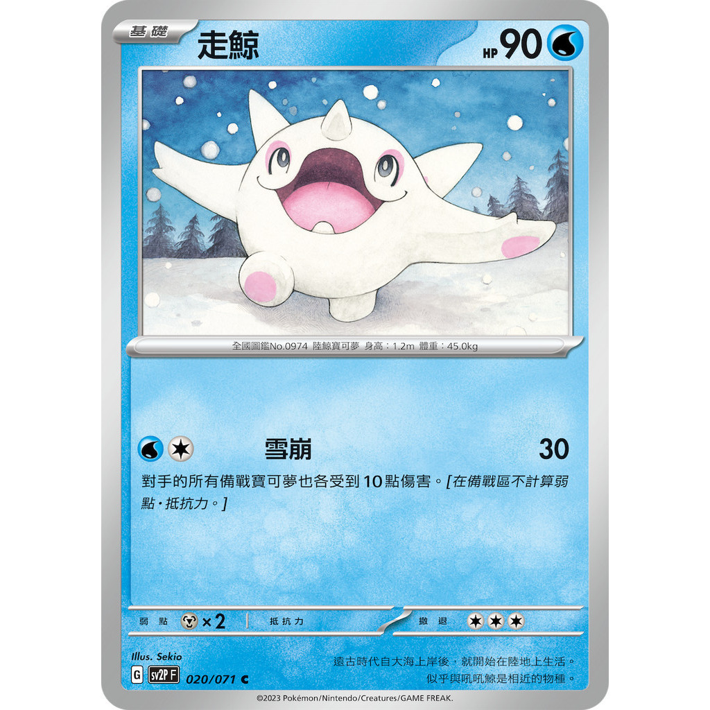 【大安瘋】SV2P 020/071 C｜走鯨｜寶可夢｜冰雪險境｜PTCG 寶可夢卡牌 正版中文 | 蝦皮購物