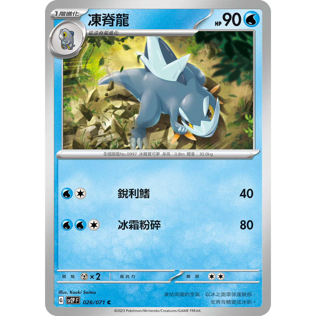 【大安瘋】SV2P 026/071 C｜凍脊龍｜寶可夢｜冰雪險境｜PTCG 寶可夢卡牌 正版中文 | 蝦皮購物
