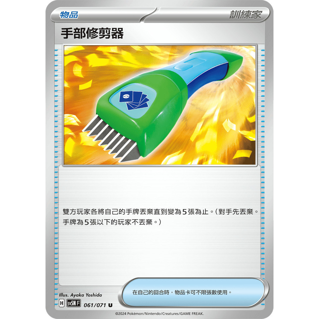 【卡寶貝】SV5M 061/071 U｜手部修剪器｜物品｜異度審判｜PTCG寶可夢卡牌正版中文 | 蝦皮購物