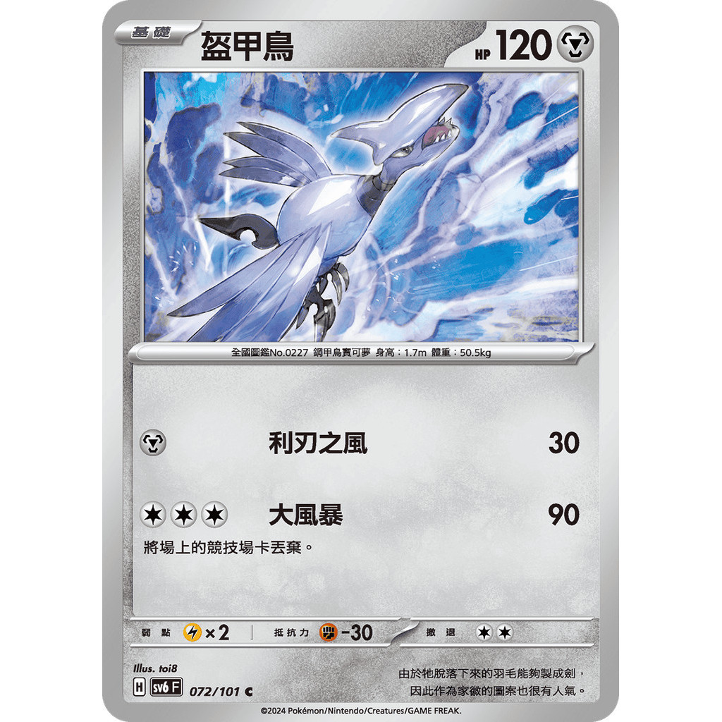 【卡寶貝】SV6 072/101 C｜盔甲鳥｜寶可夢｜變幻假面｜PTCG 寶可夢卡牌 正版中文 | 蝦皮購物