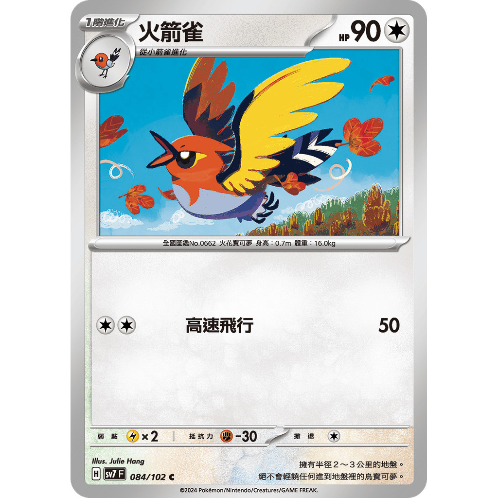 【卡寶貝】SV7 084/102 C｜火箭雀｜寶可夢｜星晶奇跡｜PTCG寶可夢卡牌正版中文 | 蝦皮購物