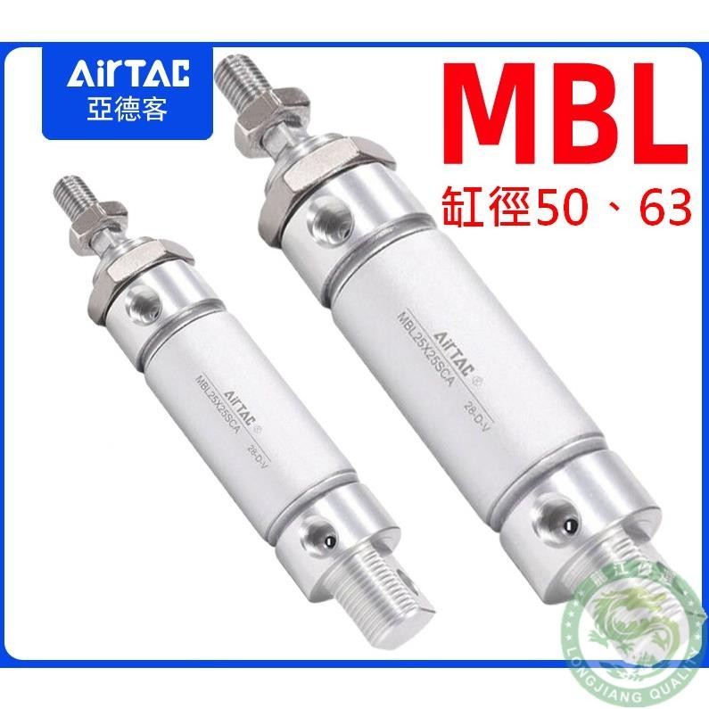 [執行元件] 亞德客 Airtac MBL氣缸 MAL替代 鋁合金 MBL50 MBL63 台灣 | 蝦皮購物