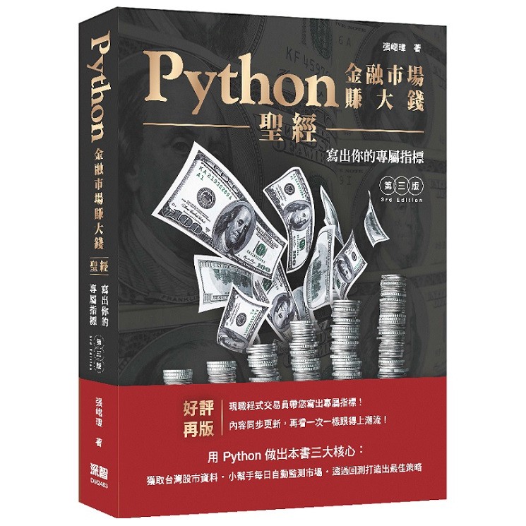 Python金融市場賺大錢聖經：寫出你的專屬指標（第三版）【ttbooks】 | 蝦皮購物