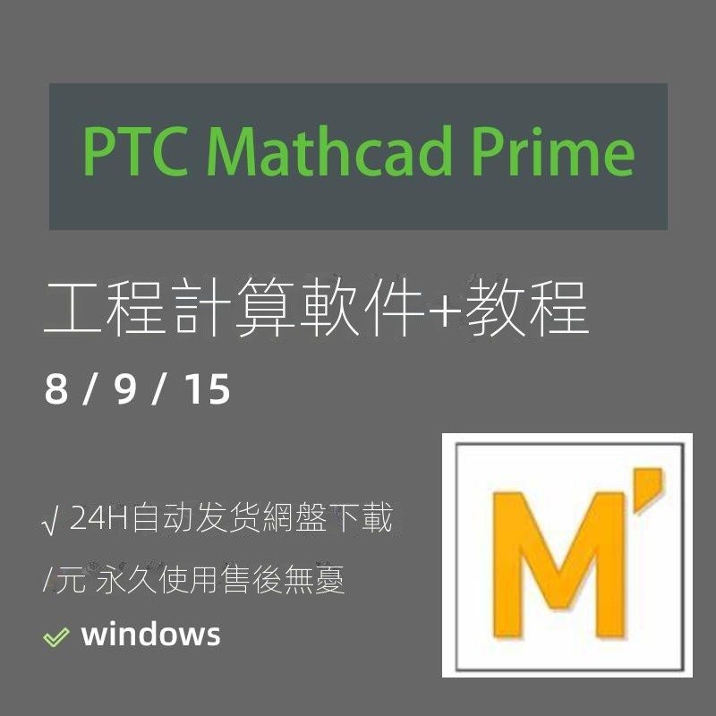 【軟體專區】ptc Mathcad Prime 工程計算軟件中文版 使用教程 蝦皮購物