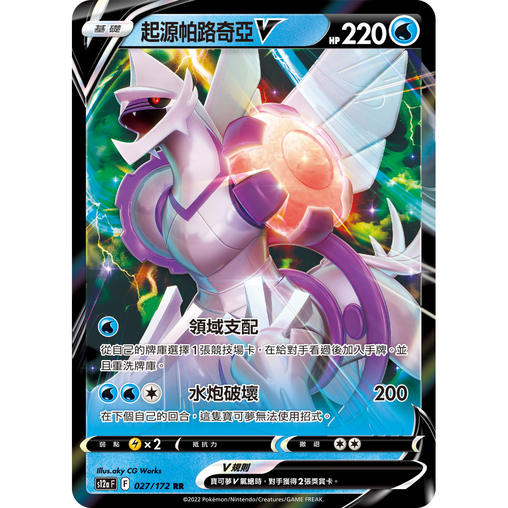 【卡寶貝】S12a 027/172｜起源帕路奇亞V RR｜寶可夢｜天地萬物｜PTCG 寶可夢卡牌 正版中文 | 蝦皮購物