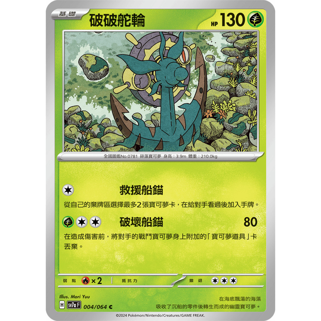 【大安瘋】SV7a 004/064 C｜破破舵輪｜寶可夢｜樂園騰龍｜PTCG 寶可夢卡牌 正版中文 | 蝦皮購物
