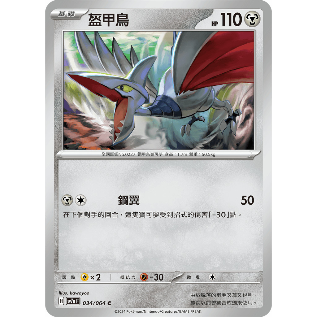 【卡寶貝】SV7a 034/064 C｜盔甲鳥｜寶可夢｜樂園騰龍｜PTCG 寶可夢卡牌 正版中文 | 蝦皮購物