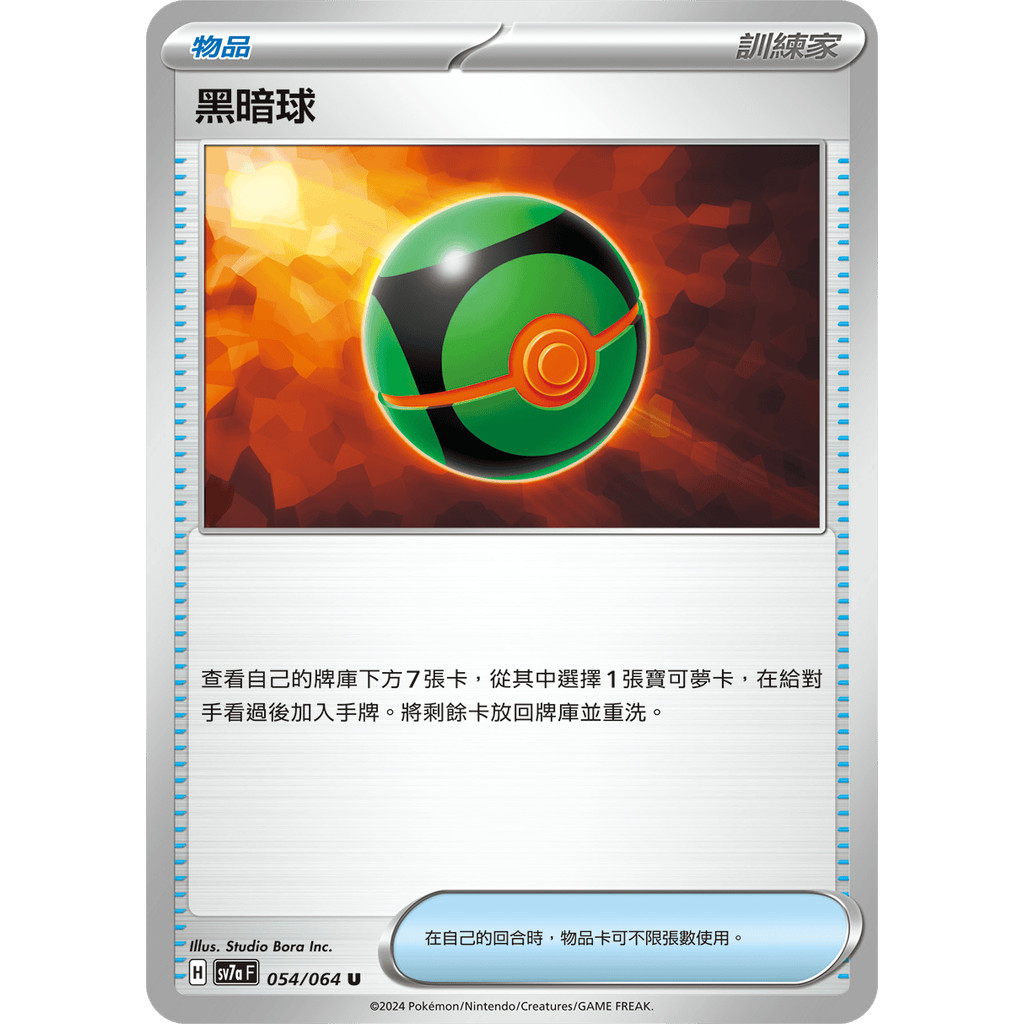 【大安瘋】SV7a 054/064 U｜黑暗球｜物品｜樂園騰龍｜PTCG 寶可夢卡牌 正版中文 | 蝦皮購物