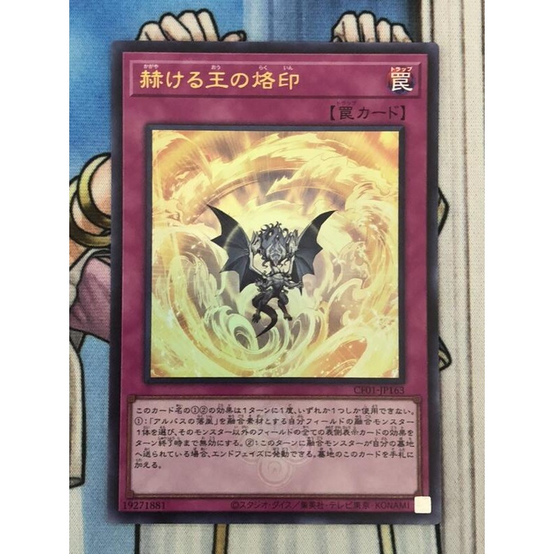 有點名 遊戲王 日紙 CF01-JP163 赫閃王之烙印 金亮 鋼印 | 蝦皮購物