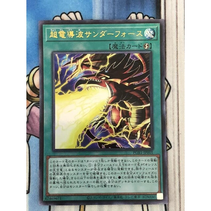 有點名 遊戲王 日紙 PGB1-JP001 超電導波雷霆之力 浮雕 凸版 | 蝦皮購物