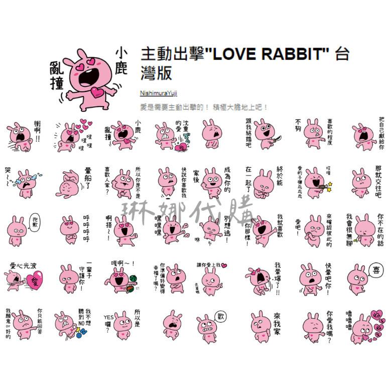 "LOVE RABBIT" 滿滿是愛 台灣版 LINE貼圖 NishimuraYuji 就是愛 西村雄二 兔子 情勒兔 | 蝦皮購物
