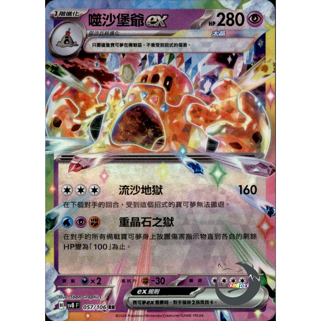 【奧特狐桌遊】現貨 PTCG 噬沙堡爺ex SV8 RR 057/106 中文版 寶可夢集換式卡牌遊戲 | 蝦皮購物