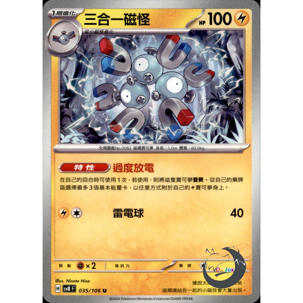【奧特狐桌遊】現貨 PTCG 三合一磁怪 SV8 U 特性過度放電 035/106 中文版 寶可夢集換式卡牌遊戲 | 蝦皮購物