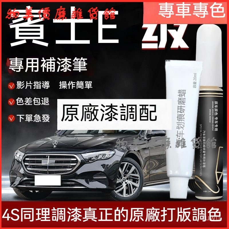 可開發票賓士e級補漆筆24款E300L曜巖黑E260L專用原車漆劃痕修複改裝輪轂 汽車補漆筆 補漆筆 掉漆修補 油漆筆 | 蝦皮購物