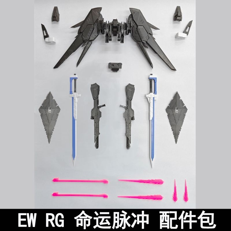 EW RG HG 1/144 命运脉冲 命脉 拼装模型配件包 武器改件 送特典 | 蝦皮購物