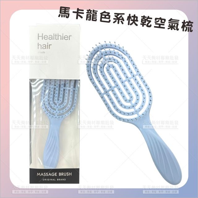 快乾空氣梳馬卡龍色按摩順長髮[84411]鏤空順髮梳 輕便按摩梳 | 蝦皮購物