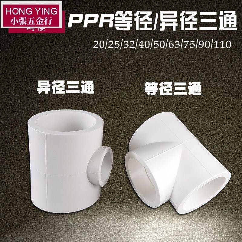 【可開發票】75/90/110PPR三通等徑異徑轉20/25/32/40/50/63PPR水管材接頭配件【臺灣出貨】 | 蝦皮購物