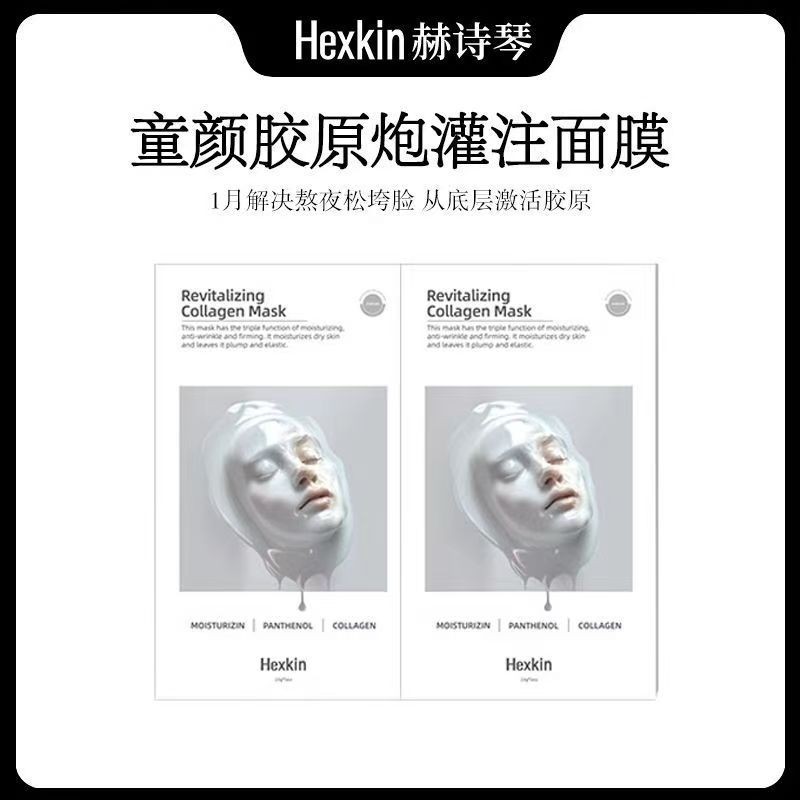 HEXKIN 赫詩琴 膠原蛋白 灌注面膜 秋冬季 補水 緊緻 抗皺 更滋潤 養膚 面膜 | 蝦皮購物