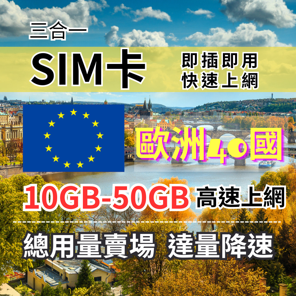 【實體卡】歐洲40國上網SIM卡 5-30天 10-30GB 法國上網 英國上網 德國上網 荷蘭上網 義大利上網-J | 蝦皮購物
