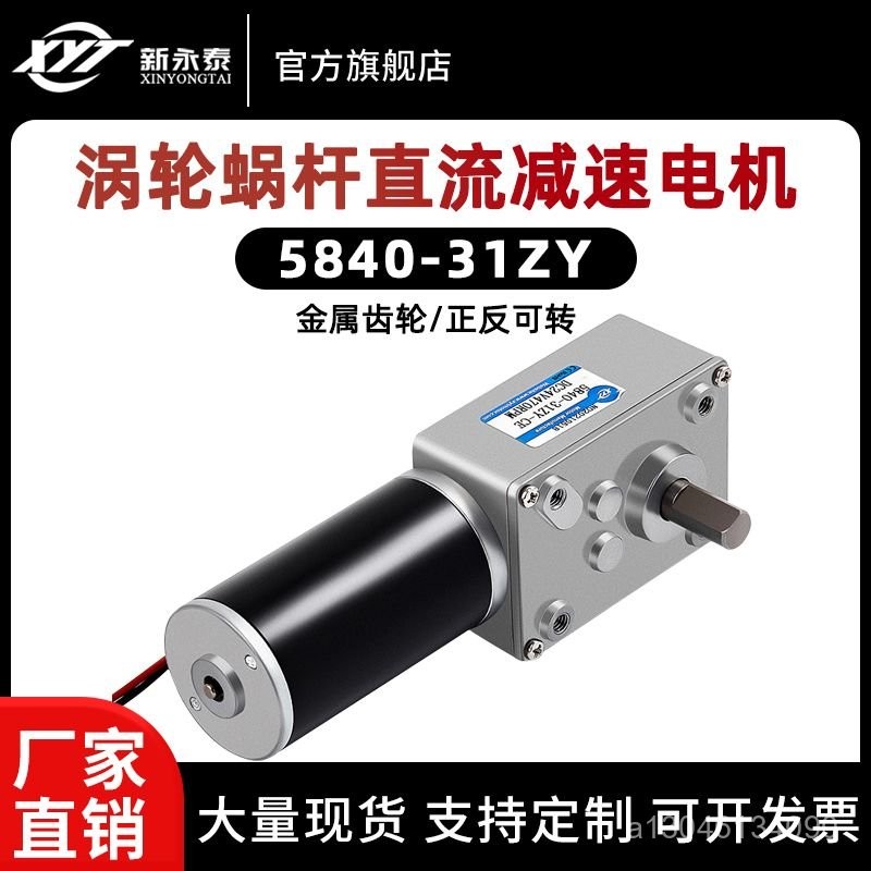 新永泰5840-31ZY渦輪蝸桿微型直流減速電機12V24V自鎖調速小馬達 雙鑫 | 蝦皮購物