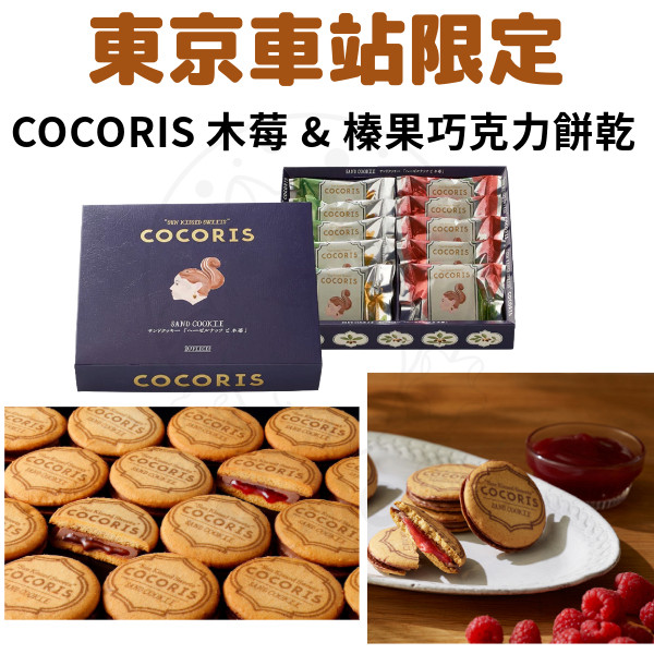 【每週到貨】日本 東京車站限定 cocoris 果可可夾心餅乾 覆盆莓夾心餅乾 綜合夾心餅乾 伴手禮 禮盒 零食 | 蝦皮購物