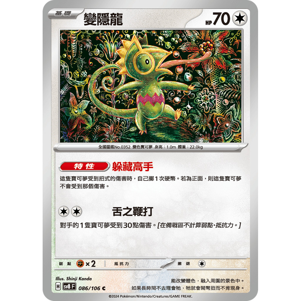 【卡寶貝】SV8 086/106 C｜變隱龍｜寶可夢｜超電突圍｜PTCG寶可夢卡牌正版中文 | 蝦皮購物