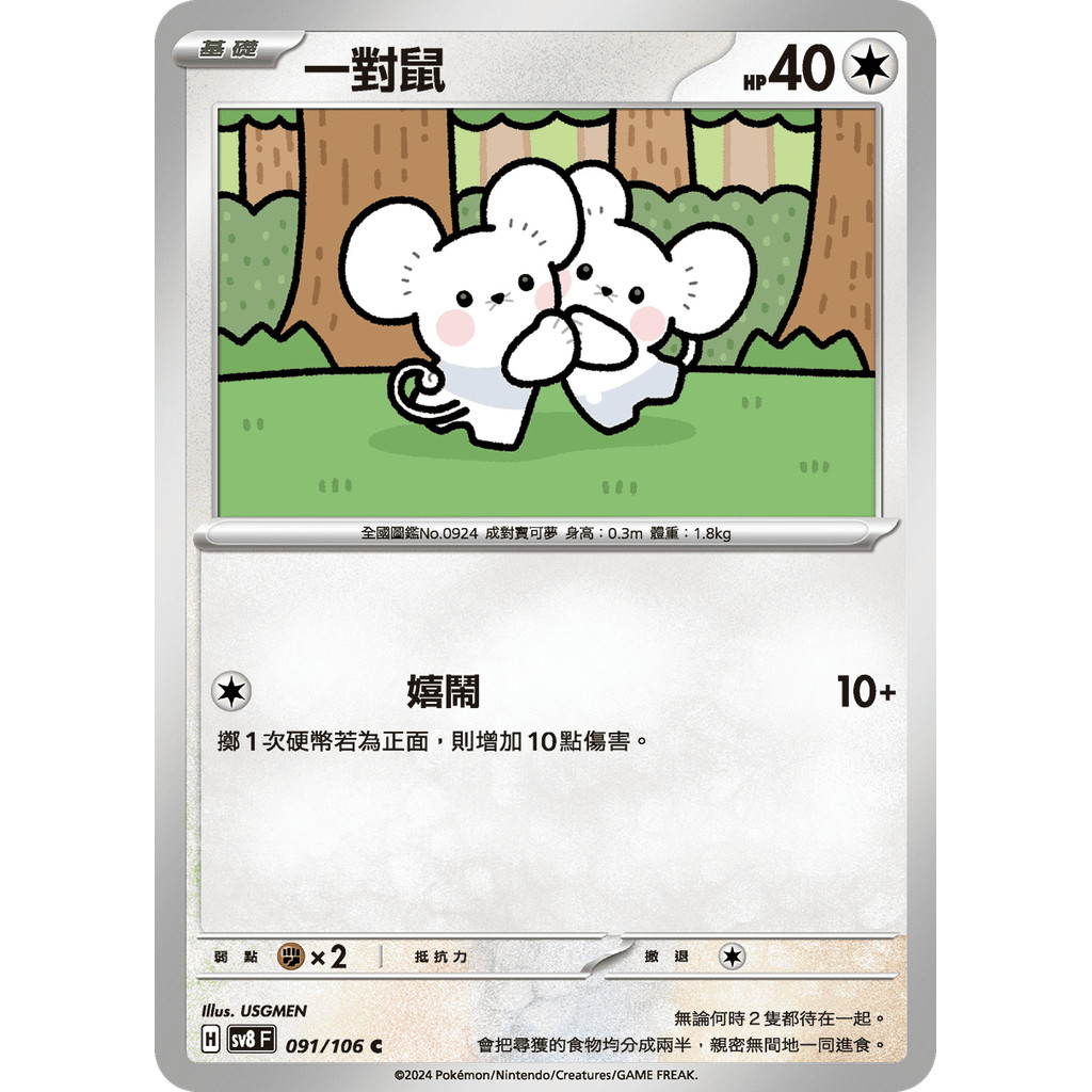 【卡寶貝】SV8 091/106 C｜一對鼠｜寶可夢｜超電突圍｜PTCG 寶可夢卡牌 正版中文 | 蝦皮購物