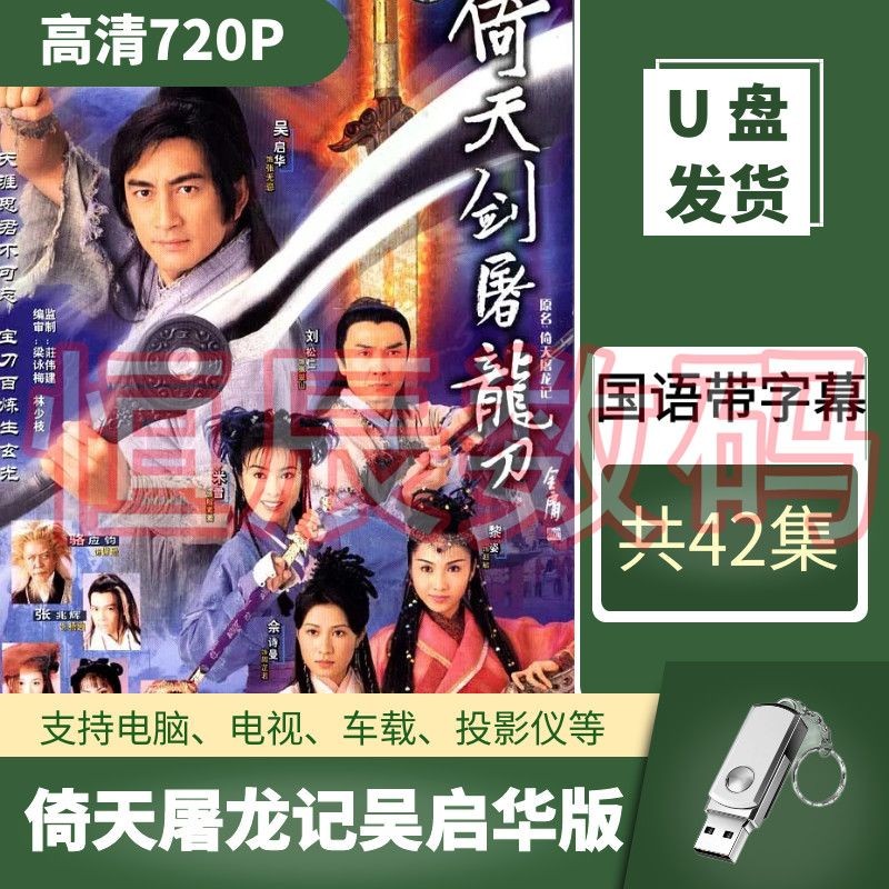 台灣熱賣/倚天屠龍記吳啟華高清全集經典金庸懷舊武俠電視劇看戲機隨-身-碟112262 | 蝦皮購物