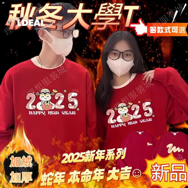 M-5XL 2025本命年 新年衣服 大學T 內刷毛 大尺碼 oversize 加絨衛衣 大學t 大學T 圓領衛衣 | 蝦皮購物