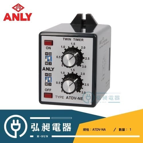 雙調型限時定時器(露出型)ATDV-NA 附發票 快速出貨 ATDV-NB、ATDV-NC 繼電器 安良ANLY | 蝦皮購物
