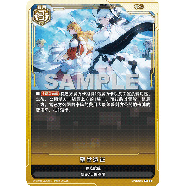 【九蛇小舖】碧藍戰卡 BP05-045 N 聖堂遠征 | 蝦皮購物