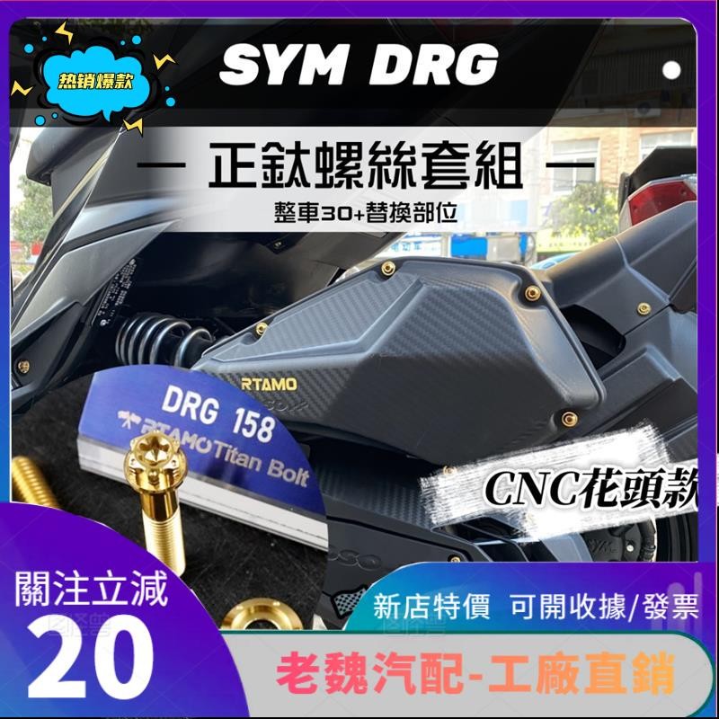 老魏 RTAMO | SYM DRG 150/158 全車正鈦螺絲 64正鈦 27部位爆改改裝螺絲 部位分體鏈SXZ | 蝦皮購物