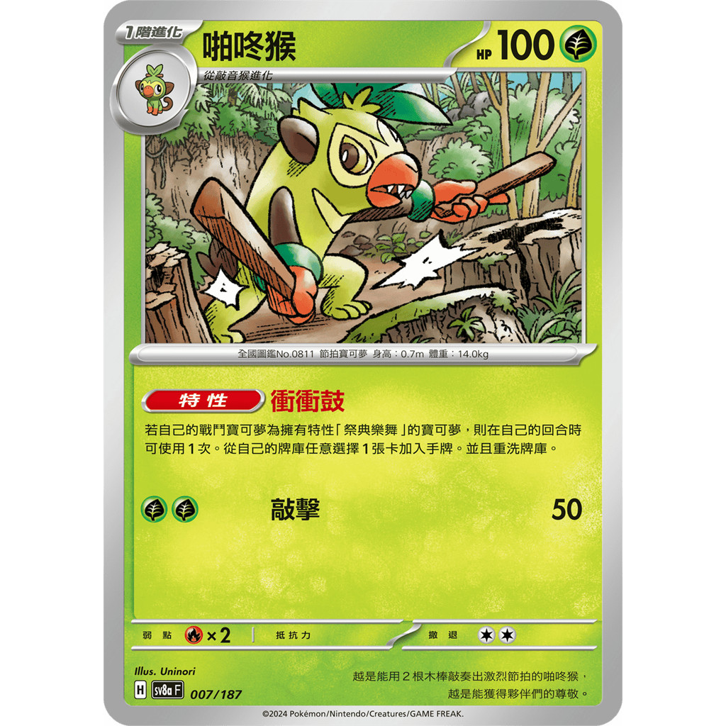 【九蛇小舖】寶可夢 PTCG 中文版 SV8a 007 啪咚猴 | 蝦皮購物