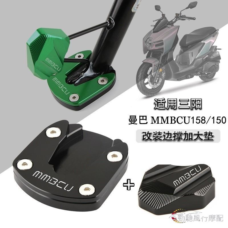 【爆款】適用SYM 三陽曼巴 MMBCU158/150 改裝邊撐加大座 側撐加大墊 側柱腳墊 | 蝦皮購物