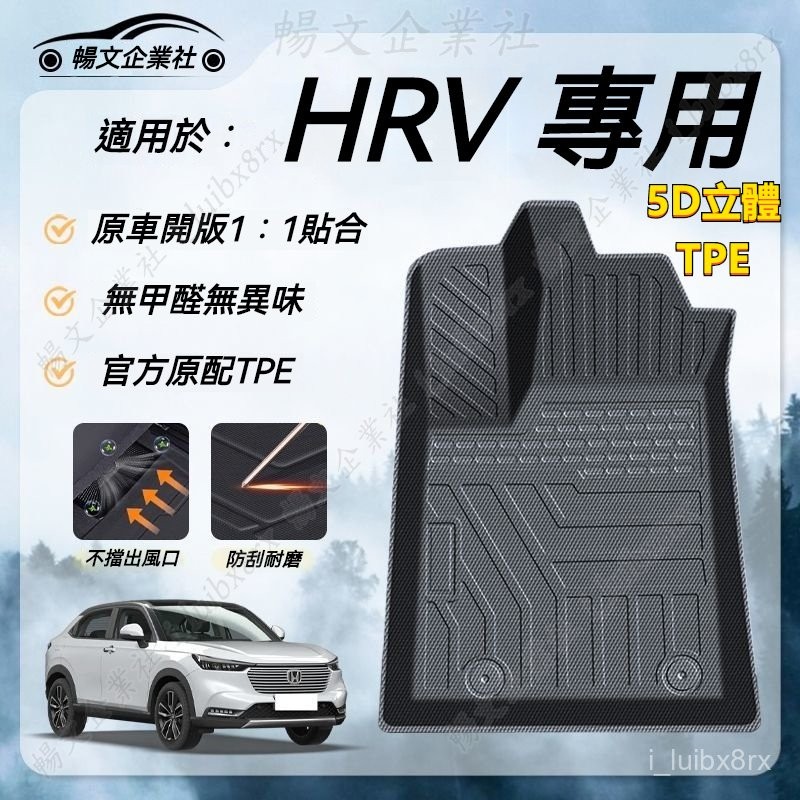 16-25年 HRV 專用HONDA本田 HRV 5D立體 TPE汽車腳踏墊 hrv腳踏墊 1代 2代 HRV防水尾箱墊 | 蝦皮購物