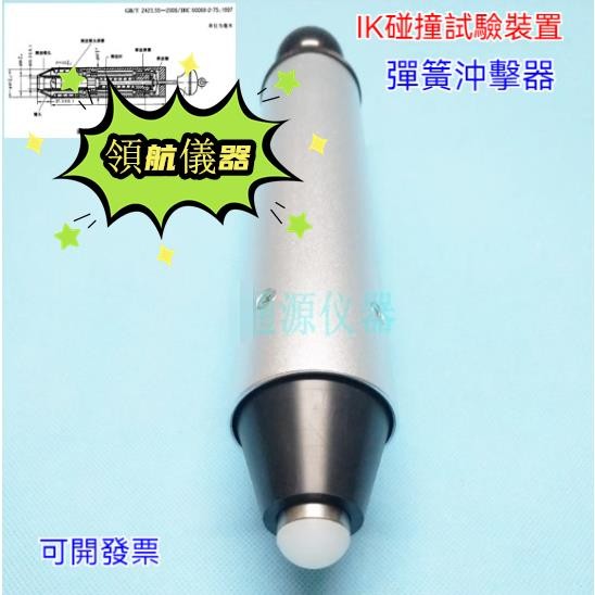 領航儀器 彈簧衝擊錘 彈簧衝擊器 IK04碰撞等級試驗裝置 0.140.20.350.50.7J | 蝦皮購物