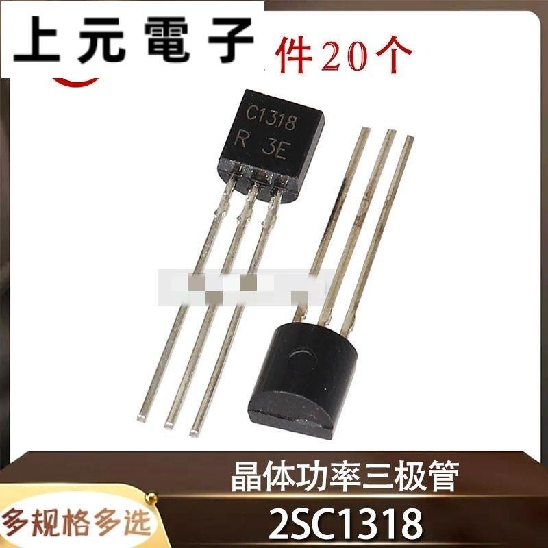 （20個）全新 C1318 2SC1318 C1318R 2SC1318-R TO-92 電焊機常用三極管 | 蝦皮購物
