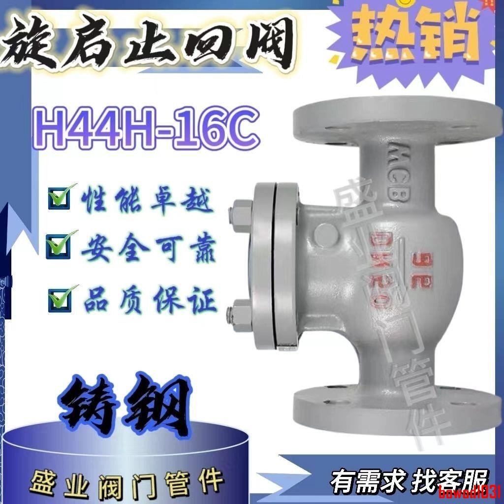 止回閥H44H-16C 鑄鋼 防回水 單向/逆止閥旋啟式止回閥 蒸汽高溫 | 蝦皮購物