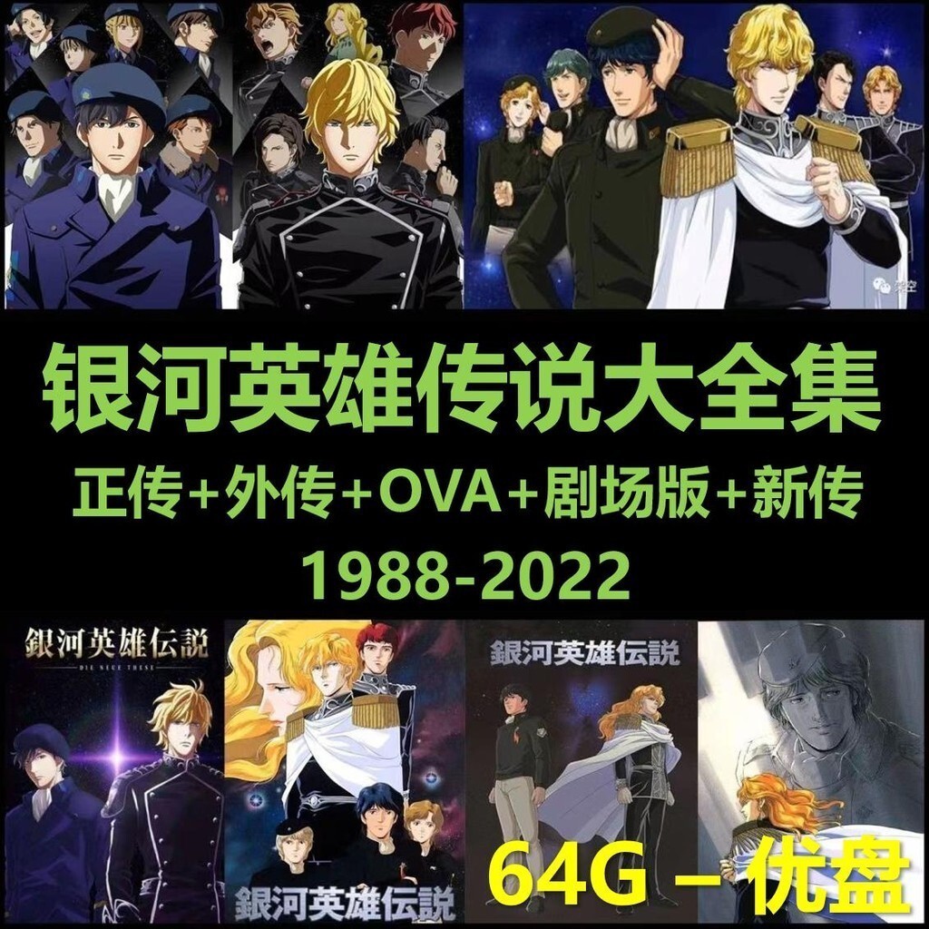 【可可】②號店鋪 64G動畫/銀河英雄傳說全套 TV OVA 劇場版 新作 高清動畫 隨身*碟 美劇庫の | 蝦皮購物