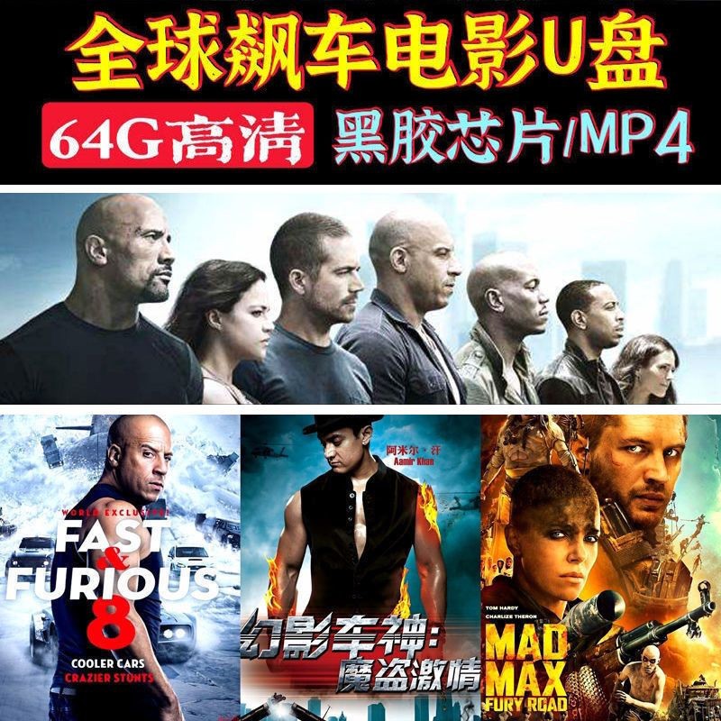 2025年/全球飆車電影64G-高清視頻非常人販速38動作賽車#-載#MP4大全新18053*隨@身@碟 | 蝦皮購物