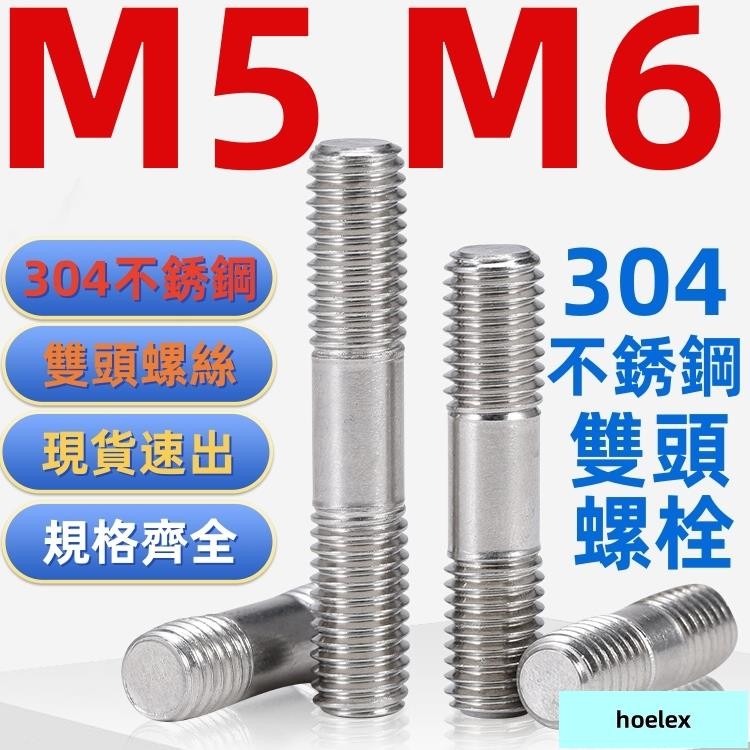 低價/清倉/（M5 M6）304不鏽鋼雙頭螺栓兩頭牙加長螺絲螺柱螺桿絲桿牙棒M5M6 | 蝦皮購物