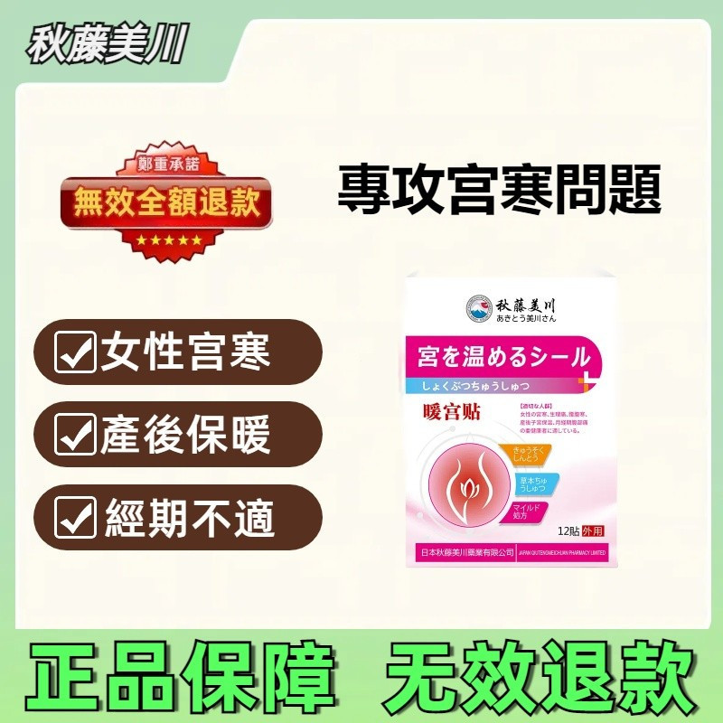 【衕仁堂】【日本秋藤美川】宮寒貼舒緩女性宮寒經期難受腰部受涼不適保健貼 YFJG | 蝦皮購物