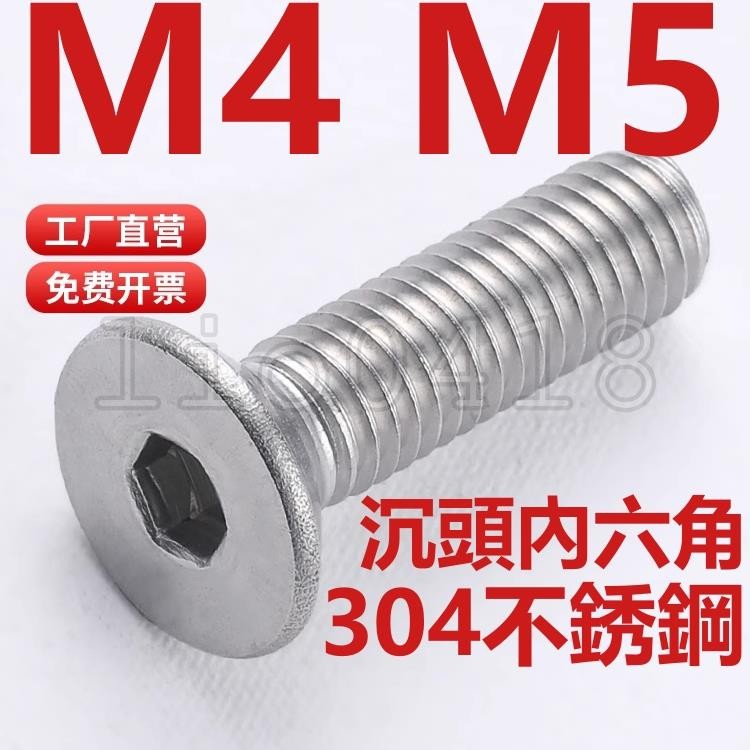 【桃園發貨】（M4 M5）304不鏽鋼沉頭內六角螺絲平頭六角螺釘平杯螺絲釘M4M5 | 蝦皮購物